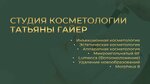 Студия косметологии Татьяны Гайер (Zhulebinsky Boulevard No:36к1), kozmetoloji, kozmetik salonları  Moskova'dan