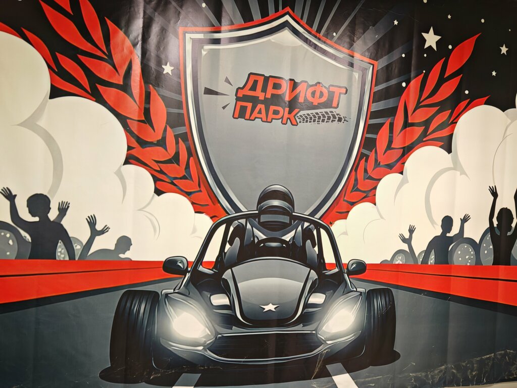 Karting Дрифт Парк, Tomsk, foto
