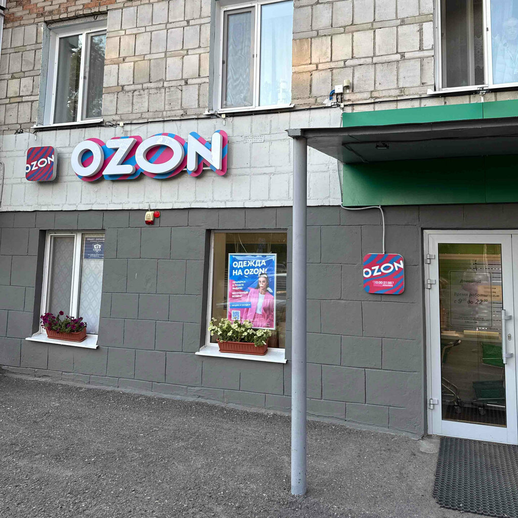 Teslimat noktası Ozon, Seversk, foto