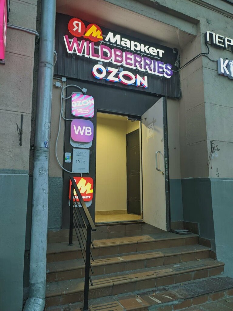 Teslimat noktası Яндекс Маркет, Moskova, foto