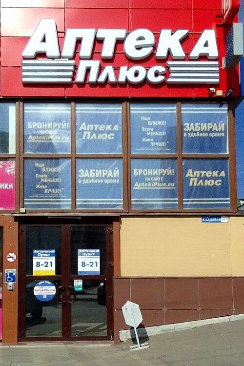 Eczaneler AptekaPlus, Saratov, foto