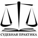 Судебная Практика (4th Vasilyevskogo Ostrova Line No:35-37), hukuk büroları  Saint‑Petersburg'dan