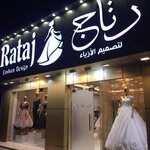 Rataj Fashion Design (284, Sheikh Mohammed Bin Salem Road), giyim mağazası  Birleşik Arap Emirlikleri'nden