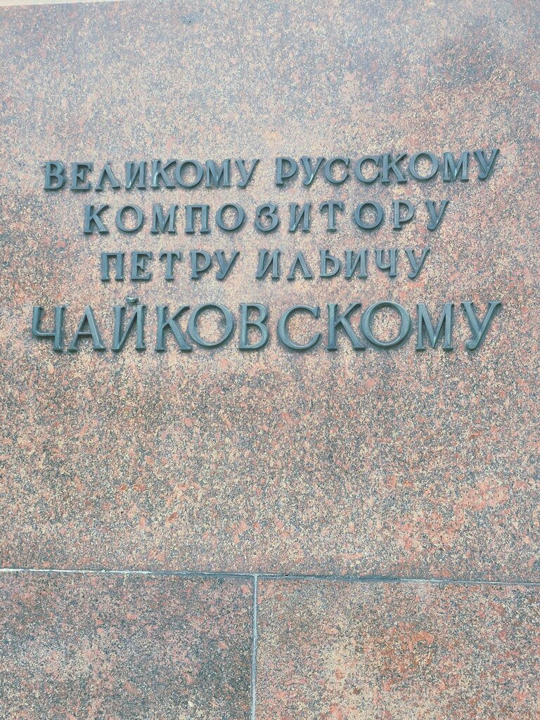 Anıt, heykel Пётр Ильич Чайковский, Moskova, foto