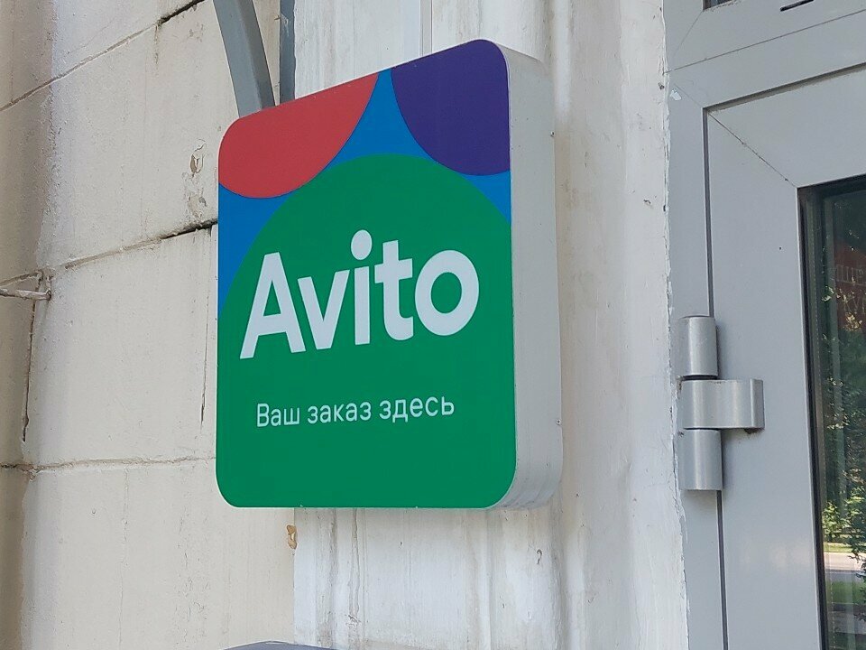 Teslimat noktası Авито, Moskova, foto