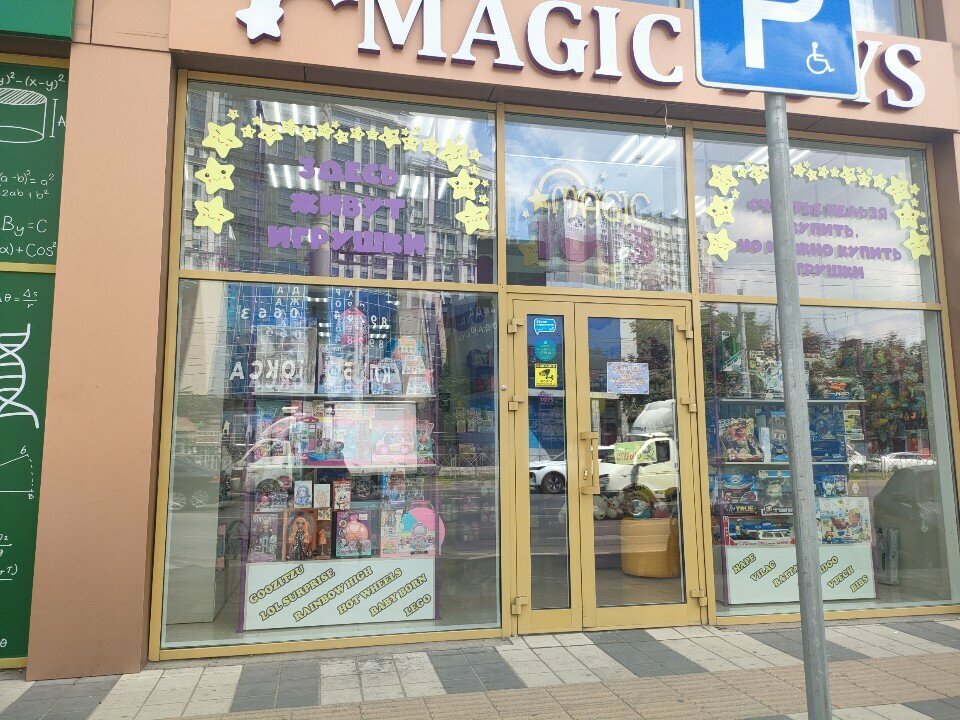 Çocuk oyunları ve oyuncakları Magic toys, Krasnodar, foto