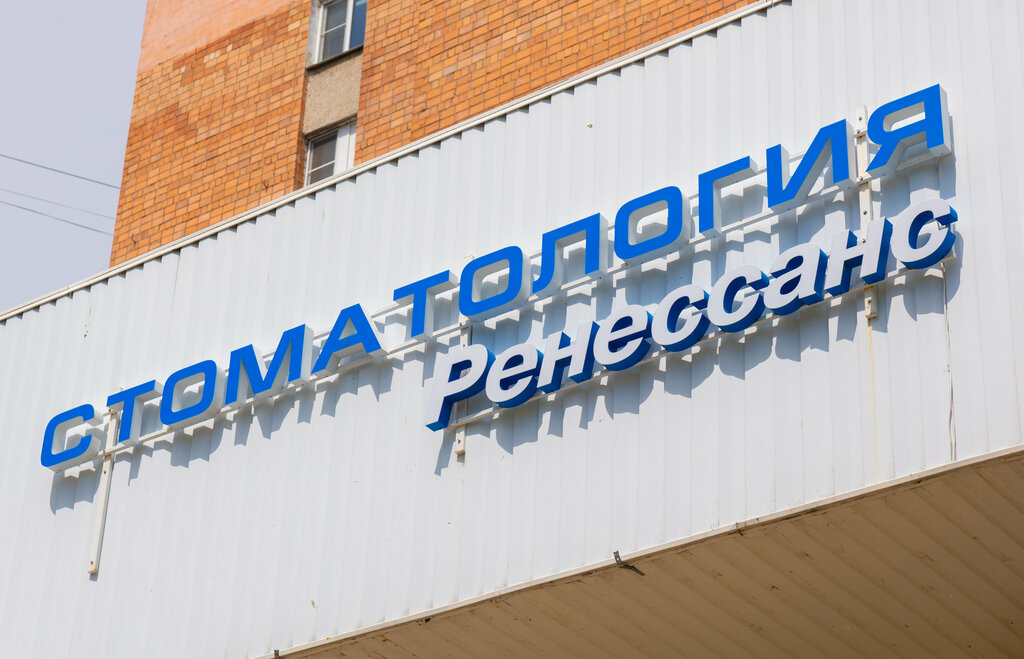 Özel ağız ve diş sağlığı klinikleri ve muayenehaneleri Stomatologicheskaya klinika Renessans, Nijni Novgorod, foto