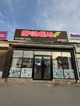Аромель (Toktogul Street No:116/5), kozmetik ve parfümeri mağazaları  Karakol'dan
