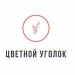 Cvetnoy Ugolok (Molodtsova Street No:29к2), çiçekçiler  Moskova'dan