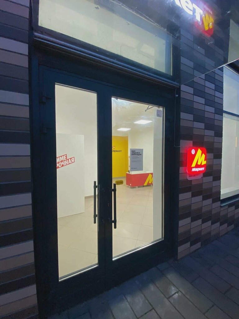 Point of delivery Яндекс Маркет, Moskova, foto
