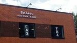 ВиАвто (Leningradskaya Street No:29Д), otomobil yedek parçaları  Voronej'den