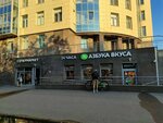 Азбука вкуса (Vyazovaya Street No:10), kafe  Saint‑Petersburg'dan