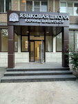 Языковая школа Карины Шашковой (Seleznev Street No:112), kurs  Krasnodar'dan