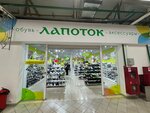 Лапоток (Bolshaya Pokrovskaya ulitsa No:35), ayakkabı mağazaları  Pavlovski Posad'dan