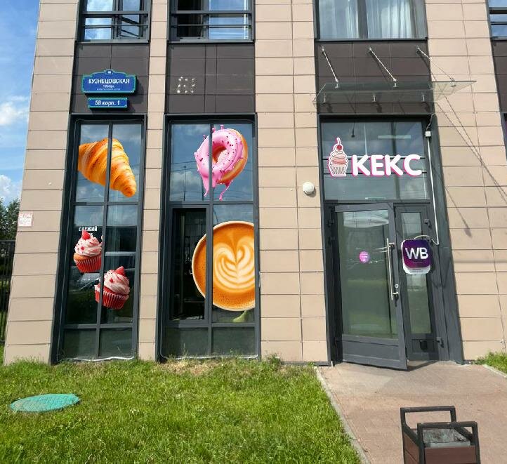 Kafe Кекс, Saint‑Petersburg, foto