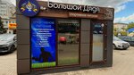 Большой Дядя (Magiliowskaja voblasc, Babrujsk, vulica Maksima Gorkaga), spor beslenme  Bobruisk'ten