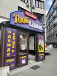 Твой Стиль (Suzdalskaya ulitsa No:20), giyim mağazası  Krasnodar'dan