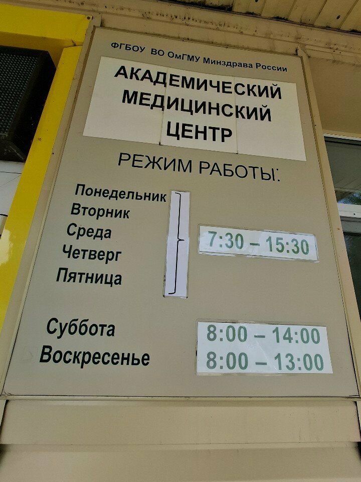 Tıbbi laboratuvarlar Академический медицинский центр, Omsk, foto