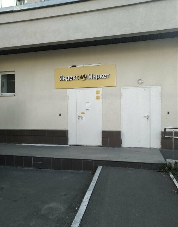 Teslimat noktası Yandex Market, Moskova, foto
