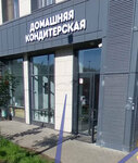 Домашняя кондитерская (Imeni K.I. Voronitsyna Street No:1к2), ekmek fırını  Himki'den
