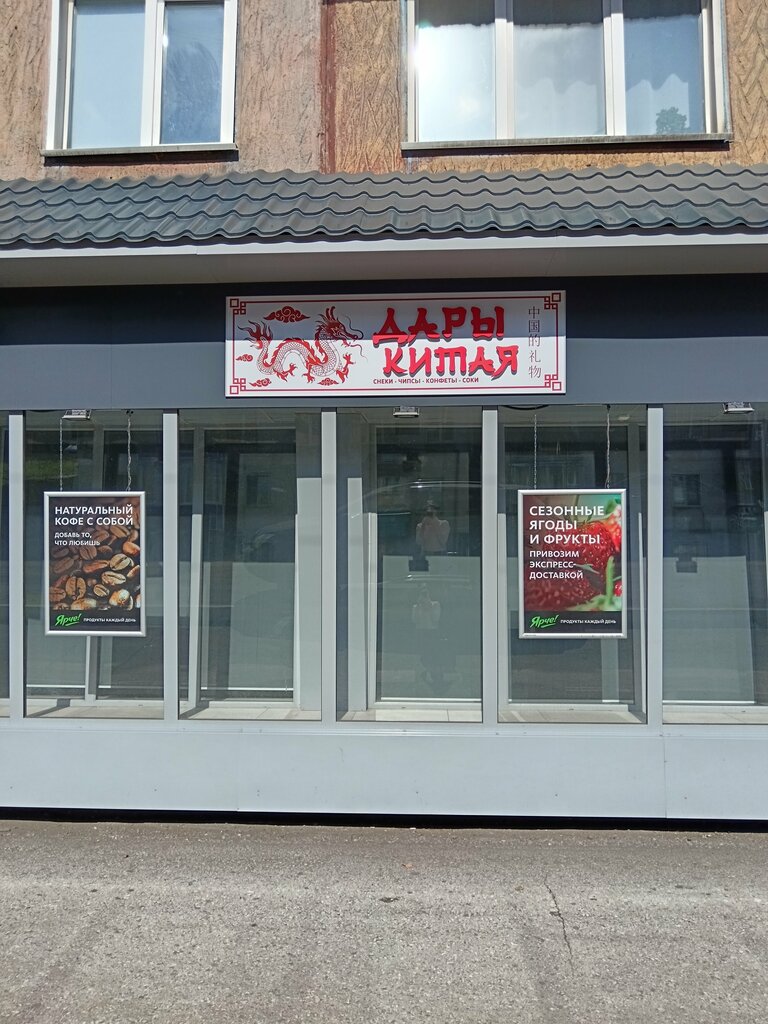 Market Дары Китая, Kiseliovsk, foto