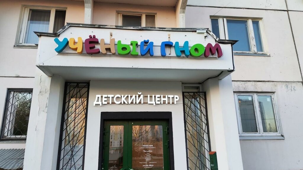 Çocuk gelişim merkezleri Ученый гном, Moskova, foto