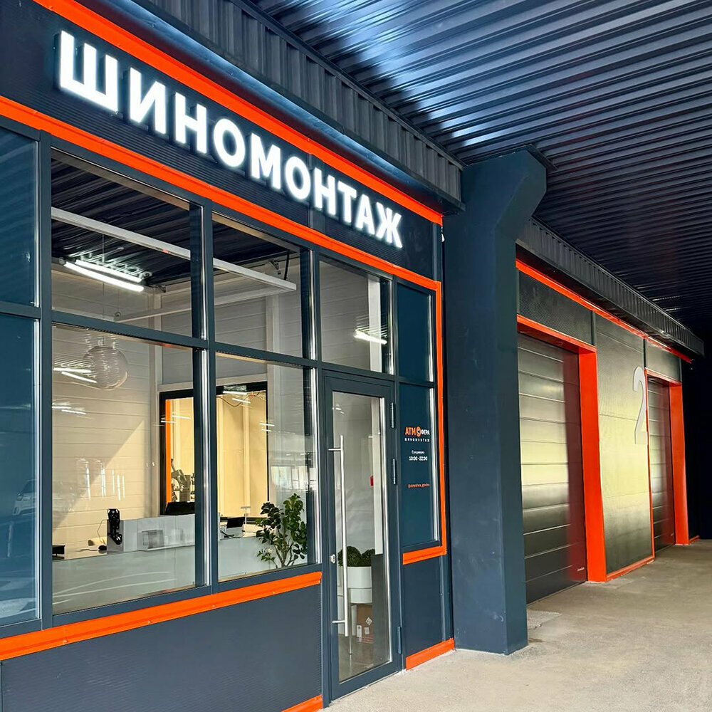 Oto lastik tamiri Атмосфера, Grodno, foto