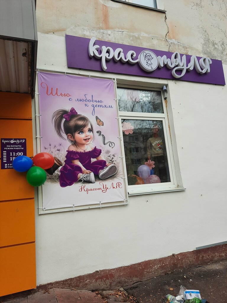 Çocuk giyim mağazaları Красотуля, Neftekamsk, foto