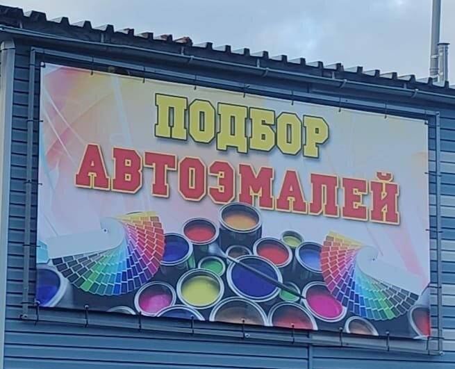 Otomobil boyaları Подбор Автоэмалей, Novomoskovsk, foto