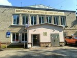 Костромская областная детская больница, педиатрическое отделение № 2 (Yuriya Belenogova Street No:18), çocuk hastaneleri  Kostroma'dan