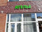Ателье (ulitsa Krupskoy No:8/1), terziler  Omsk'tan