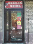 Ивановский текстиль (Institutskaya ulitsa No:30, Shchyolkovo-3 Microdistrict), ev eşyası mağazaları  Şçolkovo'dan