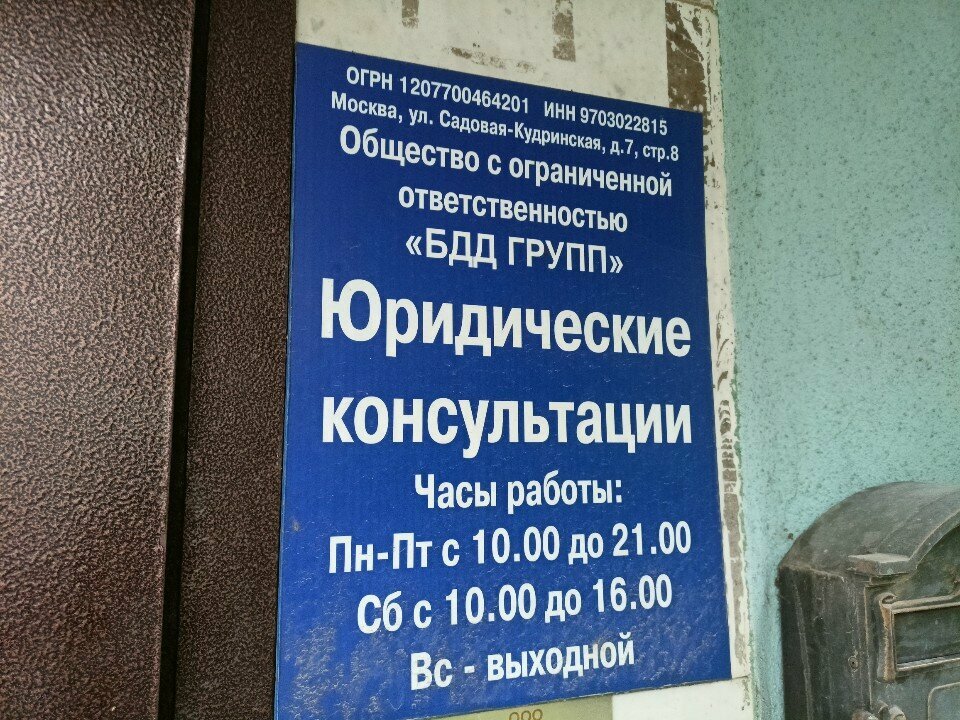 Hukuk büroları БДД Групп, Moskova, foto