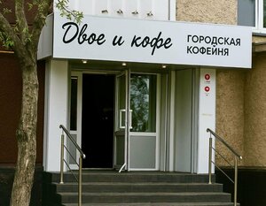 Dvoe&Coffee (ulitsa 26-go syezda KPSS No:8, Noviy Urengoy), kahve dükkanları  Novy Urengoy'dan