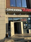 Самсахона (Lenina Street No:3А), kafe  Lobnia'dan