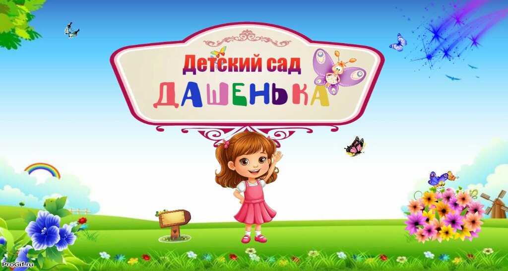 Anaokulları Дашенька, Krasnodar, foto