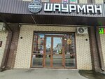 Шаурман (Annikova Street No:13), fast food  Yoshkar‑Ola'dan