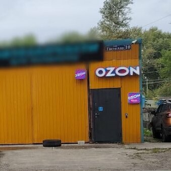 Teslimat noktası Ozon, Belogorsk, foto