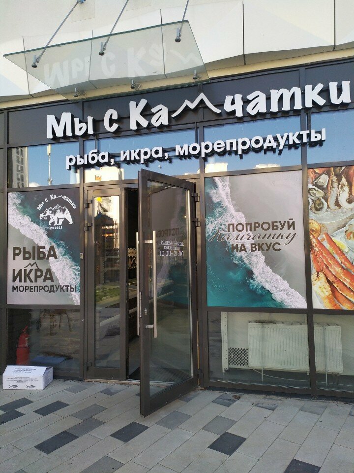 Balık ve deniz ürünleri Мы с Камчатки, Ulyanovsk, foto