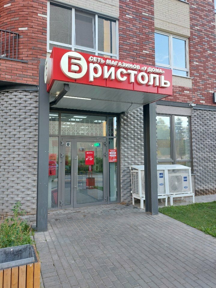 Alkollü içecekler Bristol, Izhevsk, foto