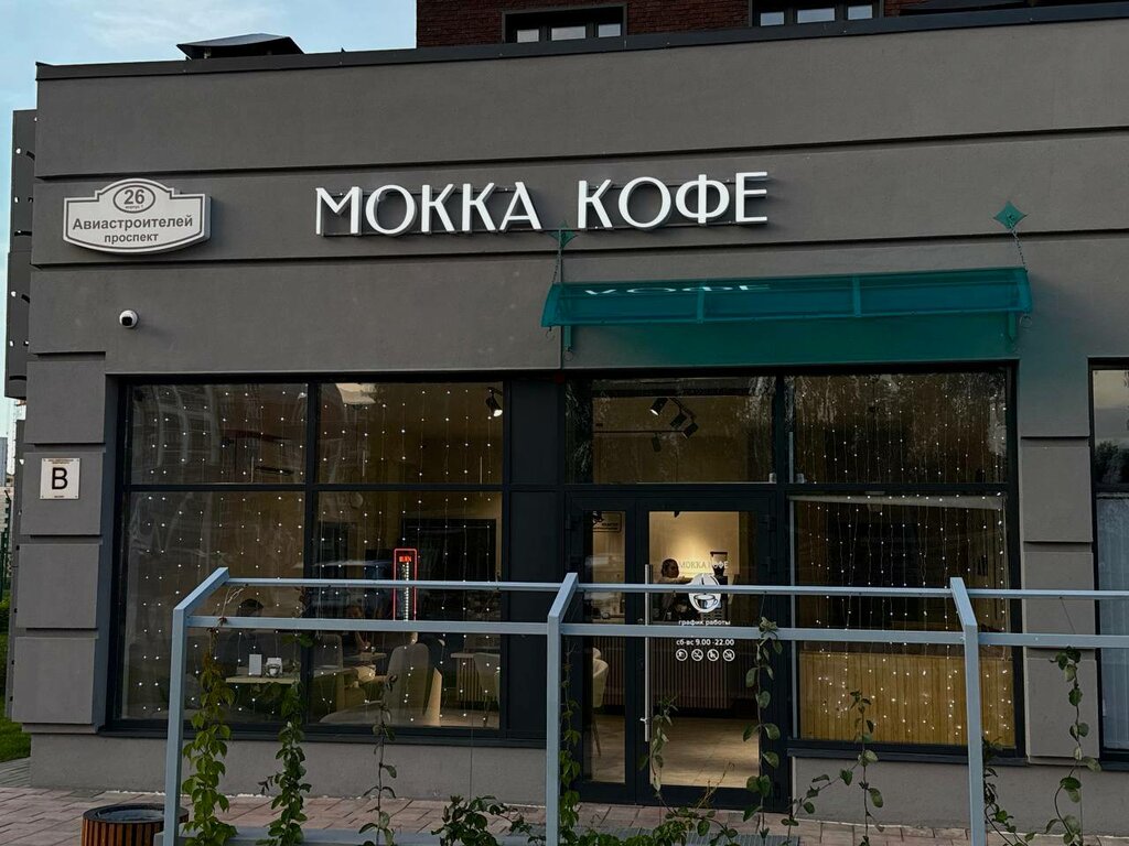 Kahve dükkanları Мокка Кофе, Ulyanovsk, foto