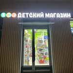 Детский магазин (Vzlyotnaya Street No:2, derevnya Korobovo), çocuk mağazaları  Moskova ve Moskovskaya oblastından