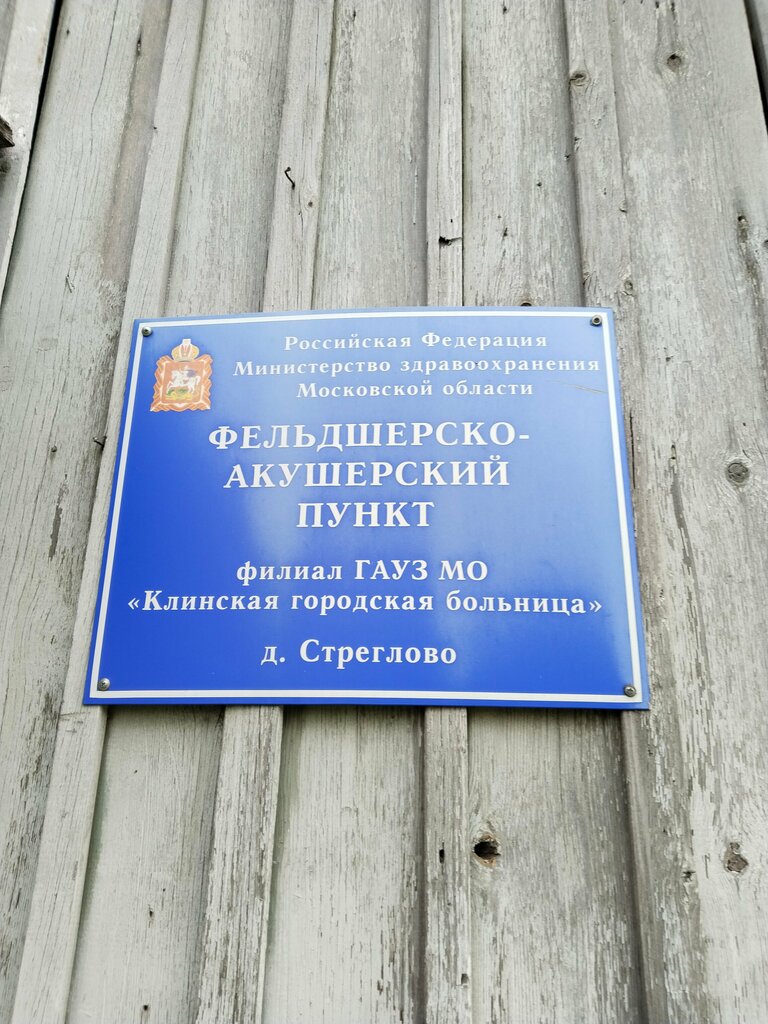 Aile sağlığı merkezi Клинская городская больница, Стрегловский фельдшерско-акушерский пункт, Moskova ve Moskovskaya oblastı, foto