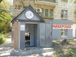 Студия красоты (Universitetskiy Avenue No:48), kuaförler  Volgograd'dan