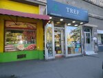 Tref (Despota Stefana Boulevard No:106), market  Belgrad'dan