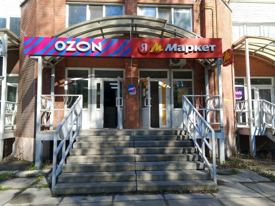 Teslimat noktası Ozon, Dmitrovgrad, foto