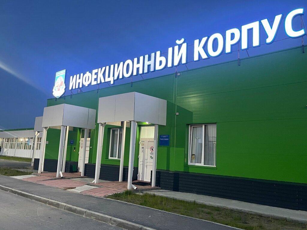 Uzmanlık hastaneleri Инфекционный госпиталь, Novy Urengoy, foto