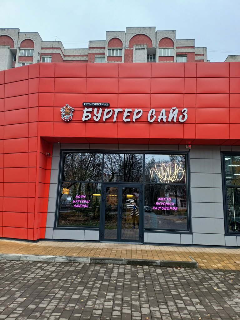 Fast food Бургер Сайз, Briansk, foto