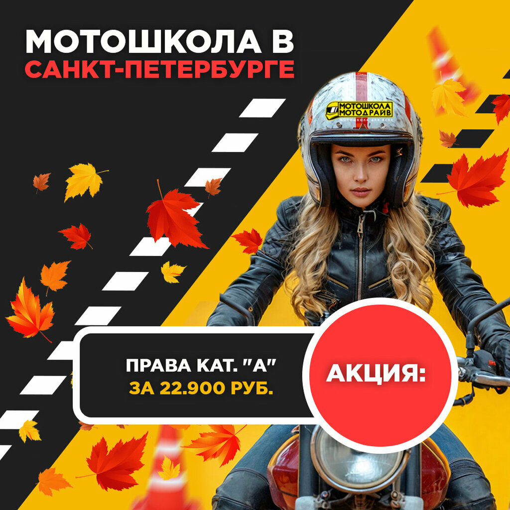Motosiklet okulu MotoDrive, Saint‑Petersburg, foto