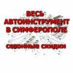 Автоинструмент (проспект Победы No:226), oto servis ve bakım ekipmanları  Simferopol'dan (Akmescit'ten)